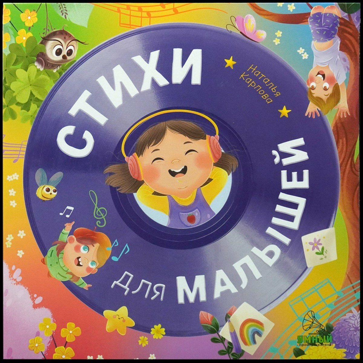 Виниловая пластинка Издательство Clever Детская Пластинка – Стихи Для Малышей