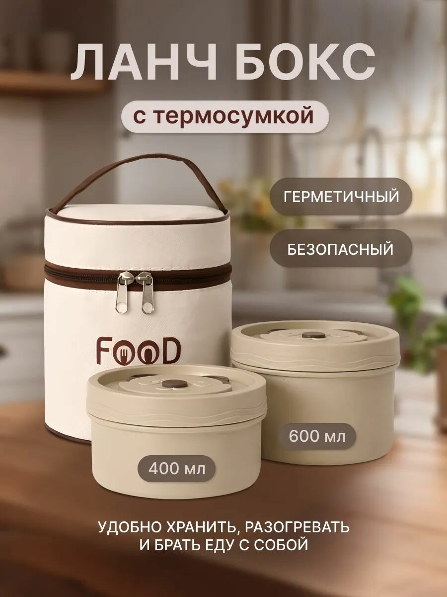 Ланч бокс с термосумкой для еды подарочный набор