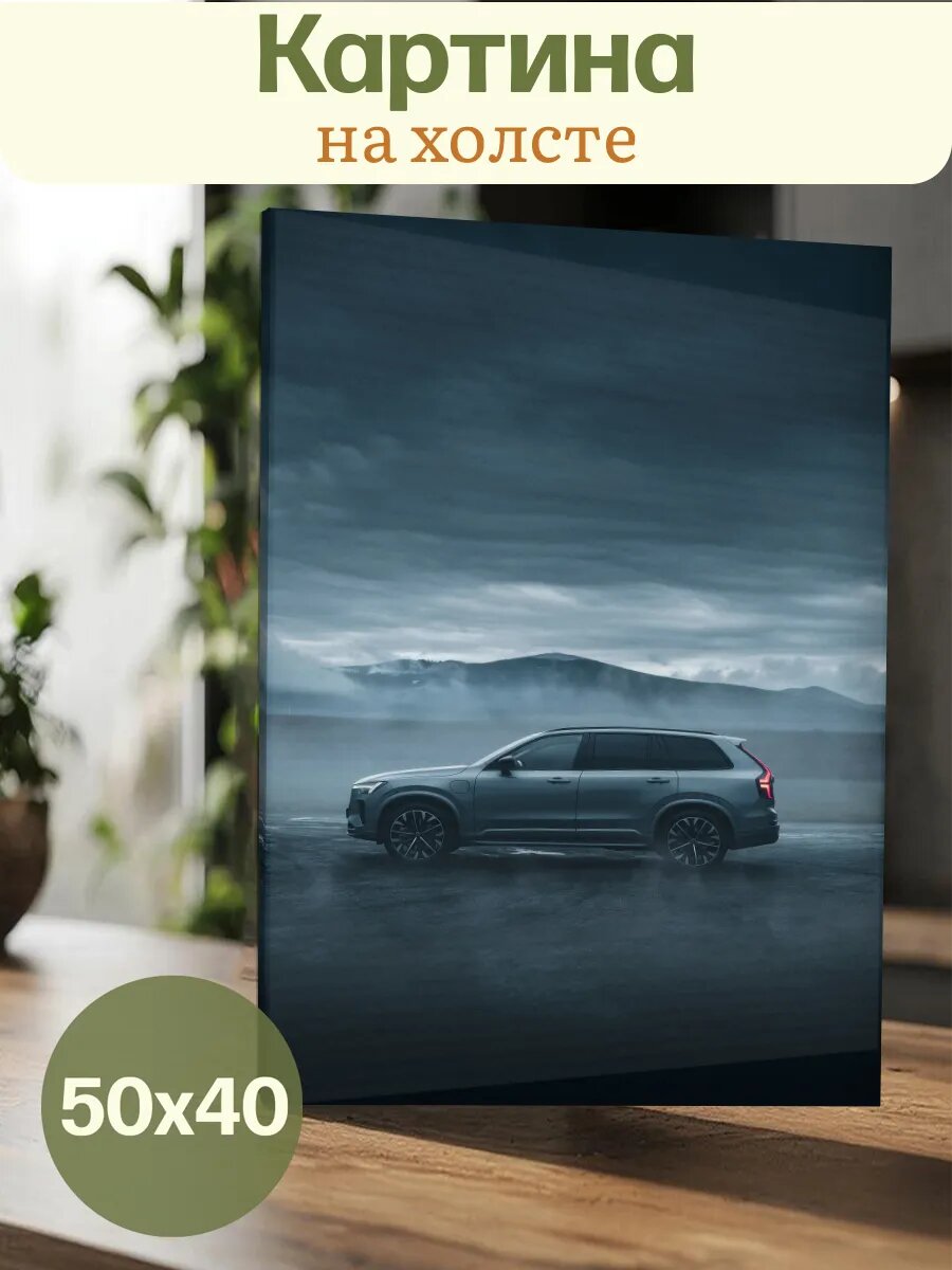 Картина 40х50 Вольво Volvo XC90 Эстетика Статус Автомобиль