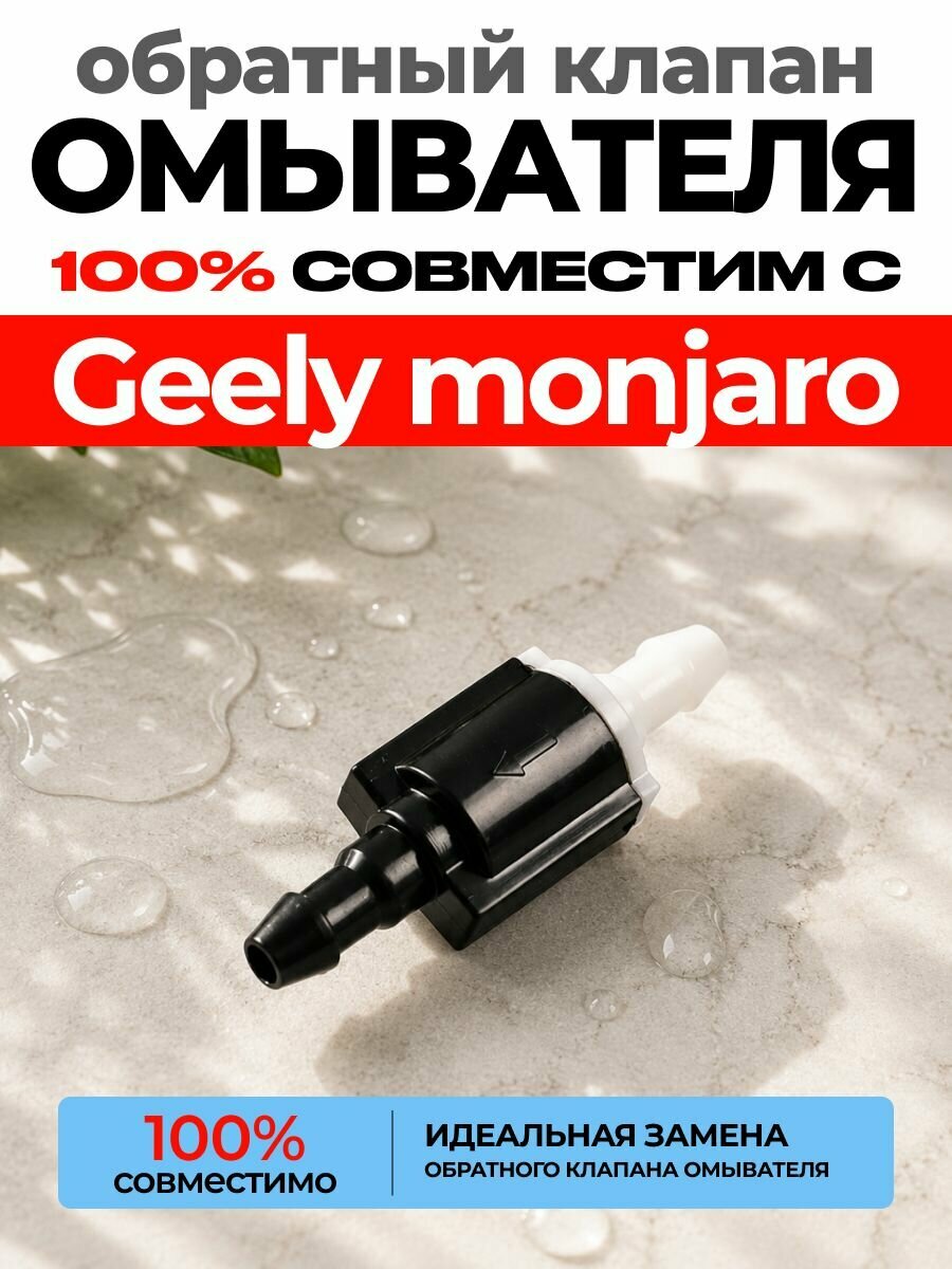 Обратный клапан омывателя для GEELY MONJARO / Клапан стеклоомывателя для джили монжаро лобового стекла АРТ: QWE7-4KD