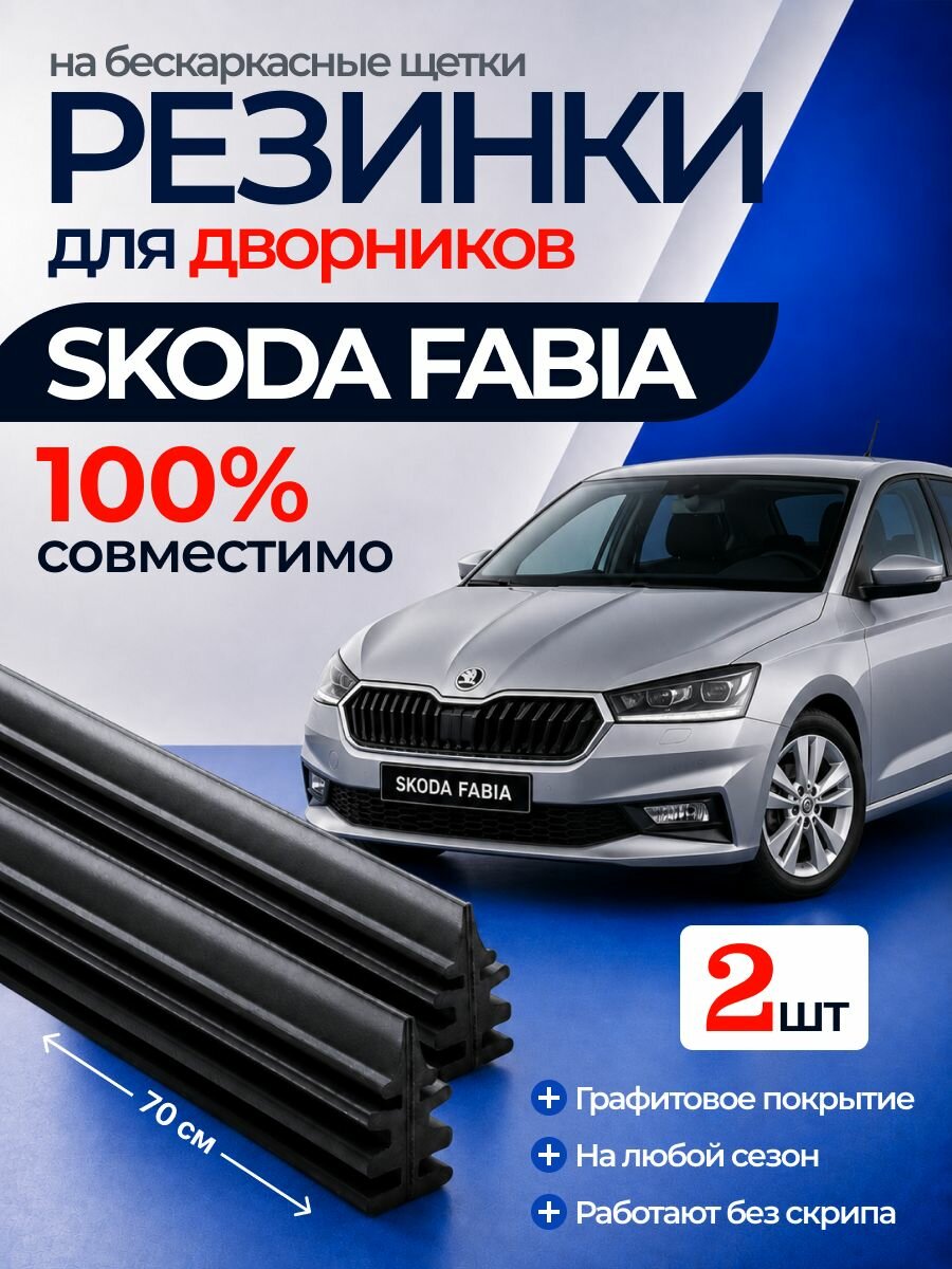 Резинки для дворников SKODA FABIA бескаркасных / резинка для щеток стеклоочистителя шкода фабия АРТ: EDC5-41K