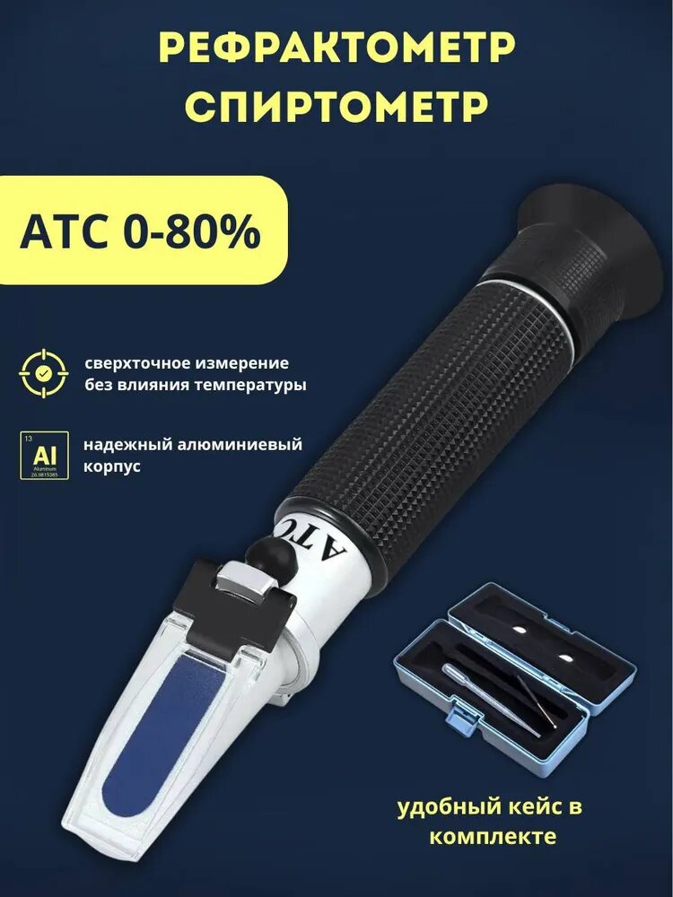 Рефрактометр для спирта / Спиртометр 0-80