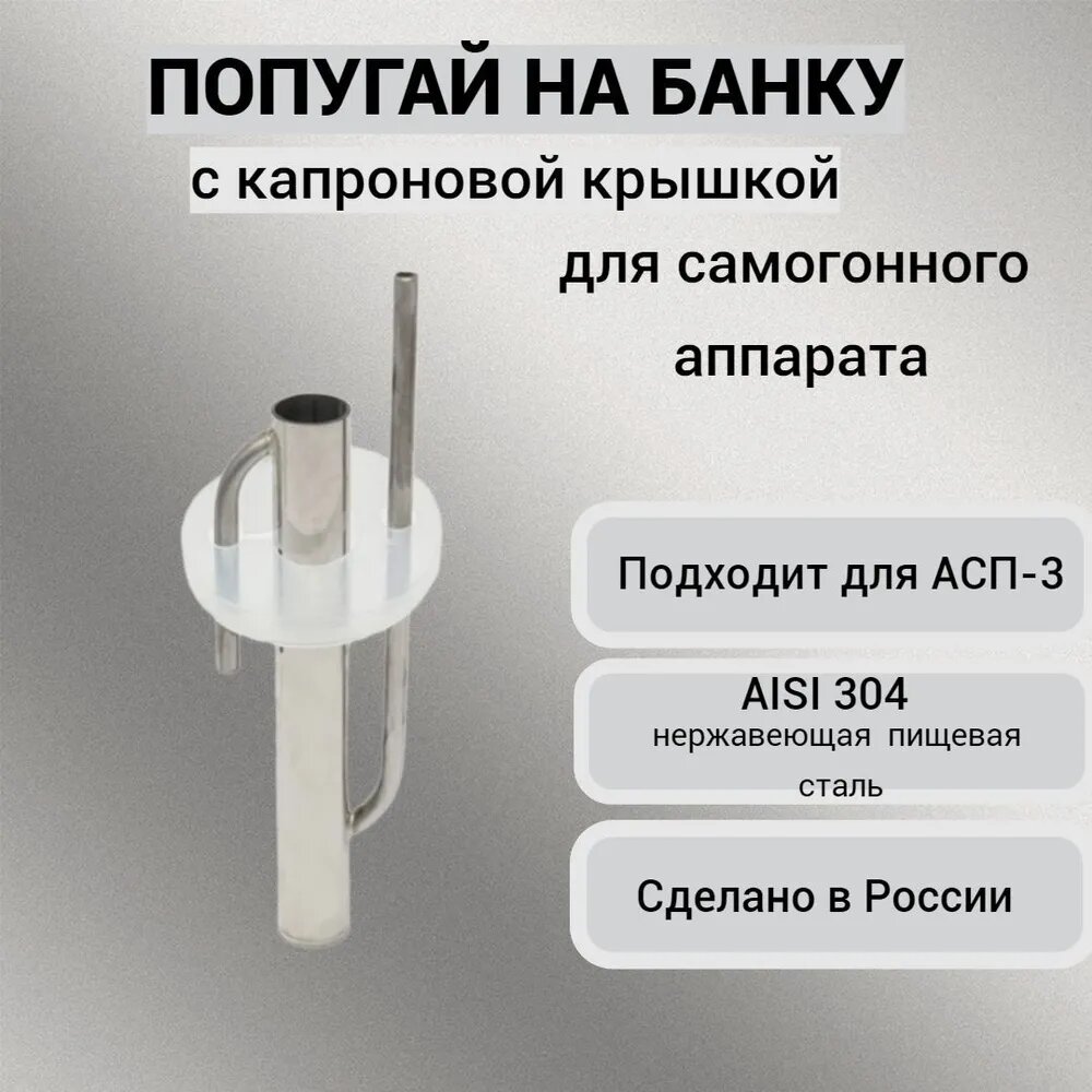Попугай для самогона на банку с капроновой крышкой
