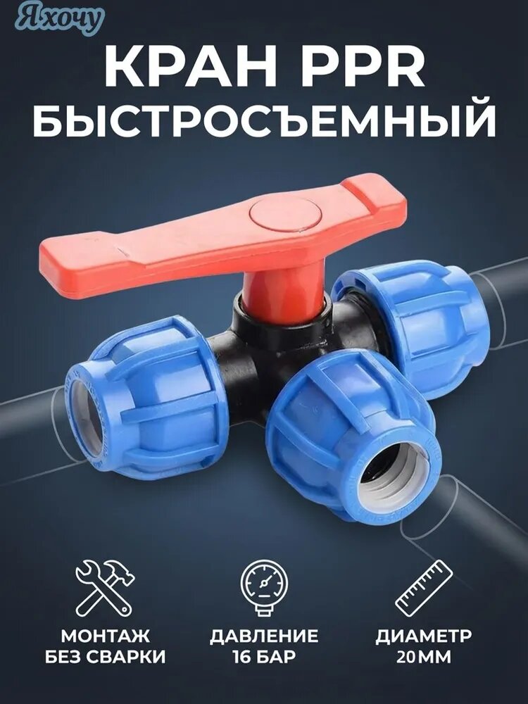 Трехходовой шаровой кран ПНД 20мм для воды,1 штуки