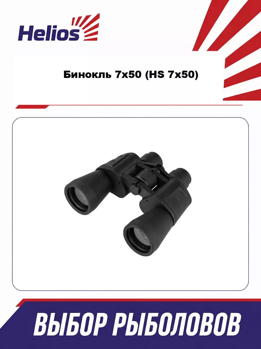 Бинокль 7х50 (HS 7x50) Helios