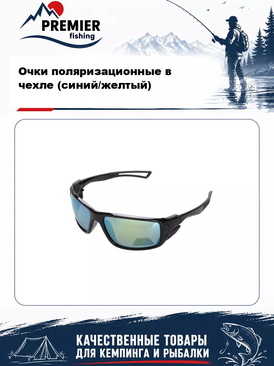 Очки поляризационные в чехле (синий/желтый) (PR-OP-55408-СB-B) PREMIER