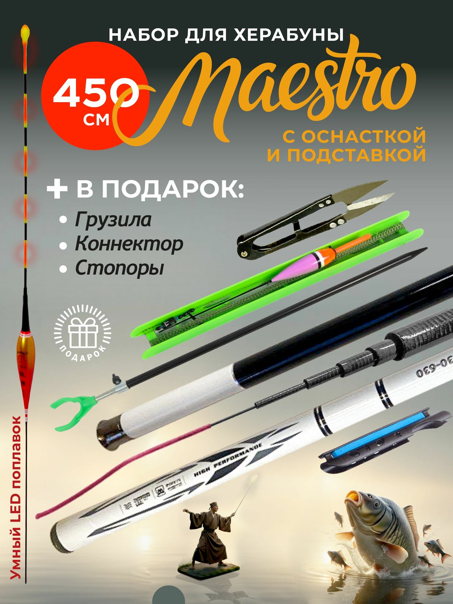 Удилище для Херабуны маховое без колец в наборе 4,5 м