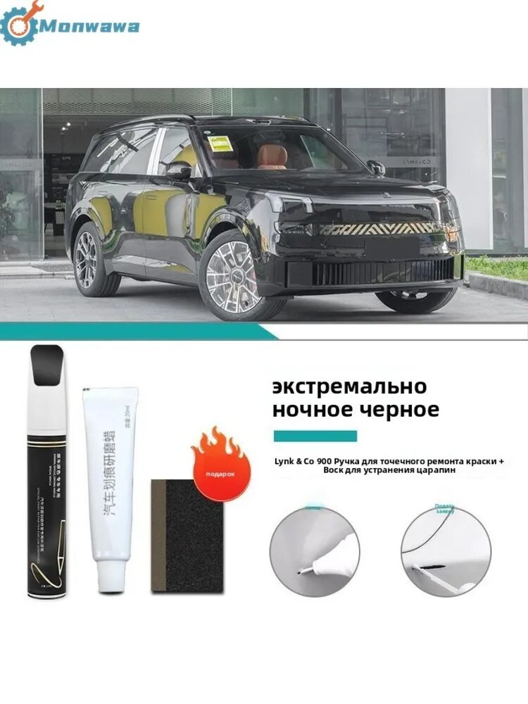 Lynk&Co 900 Ручка для ремонта царапин на краске кузова автомобиля, Lynk&Co 900 Автозапчасти
