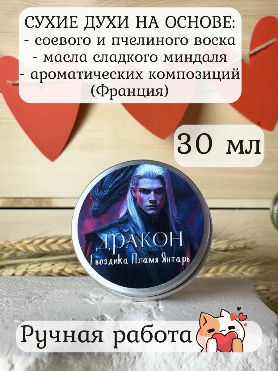 Сухие духи Дракон 30 мл