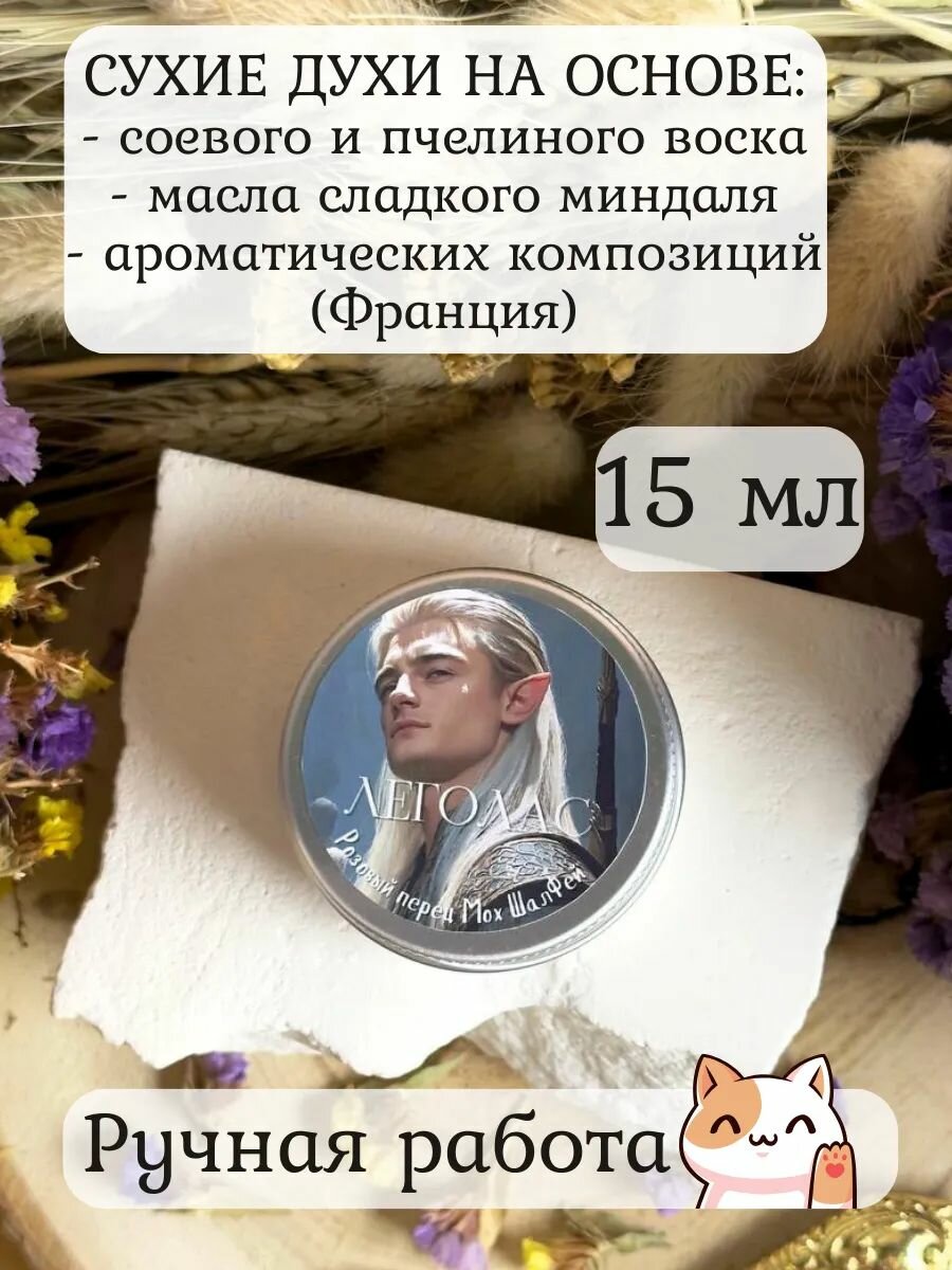 Сухие духи Леголас 15 мл Solncevahome