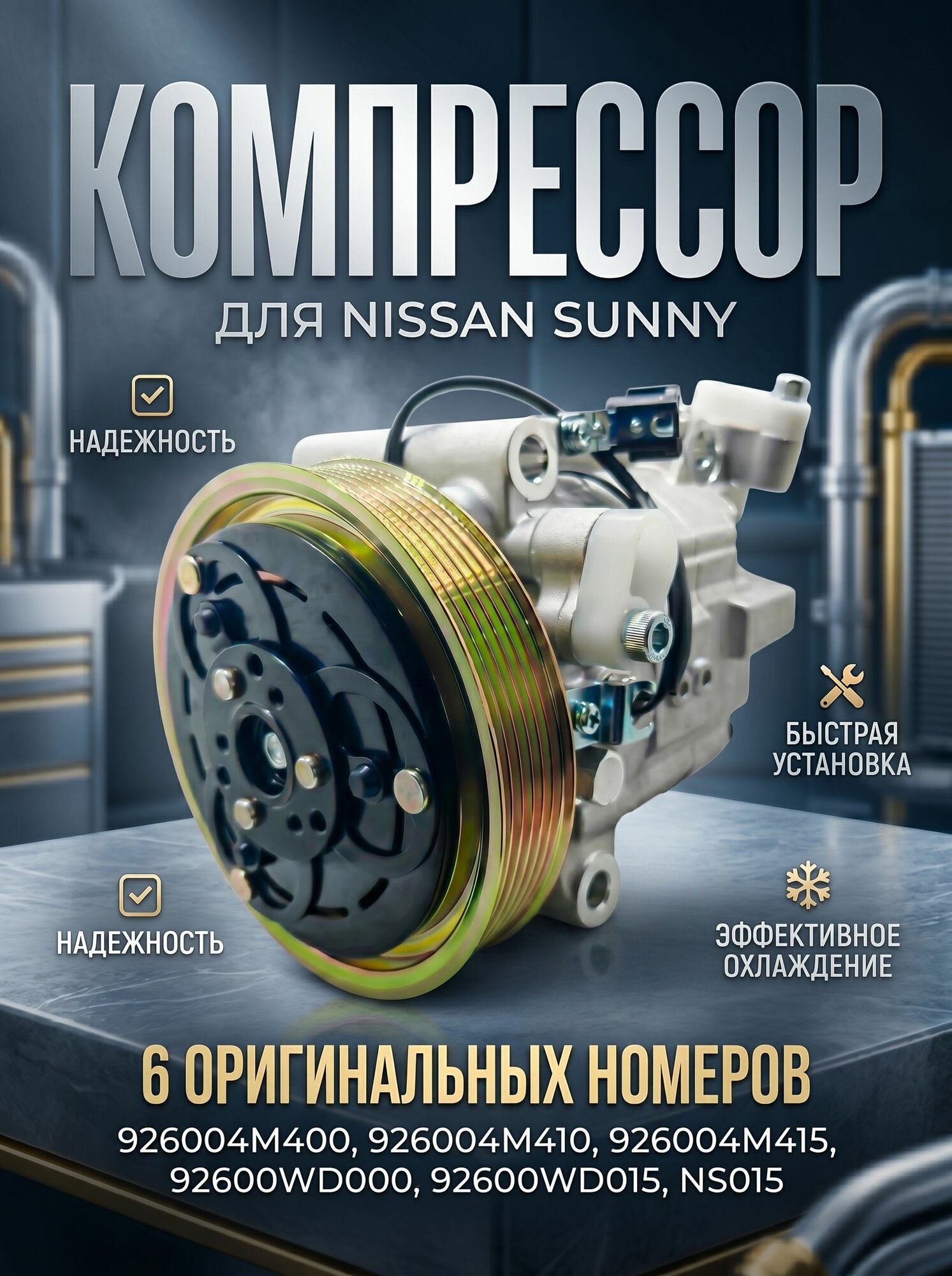 Компрессор кондиционера Nissan Sunny