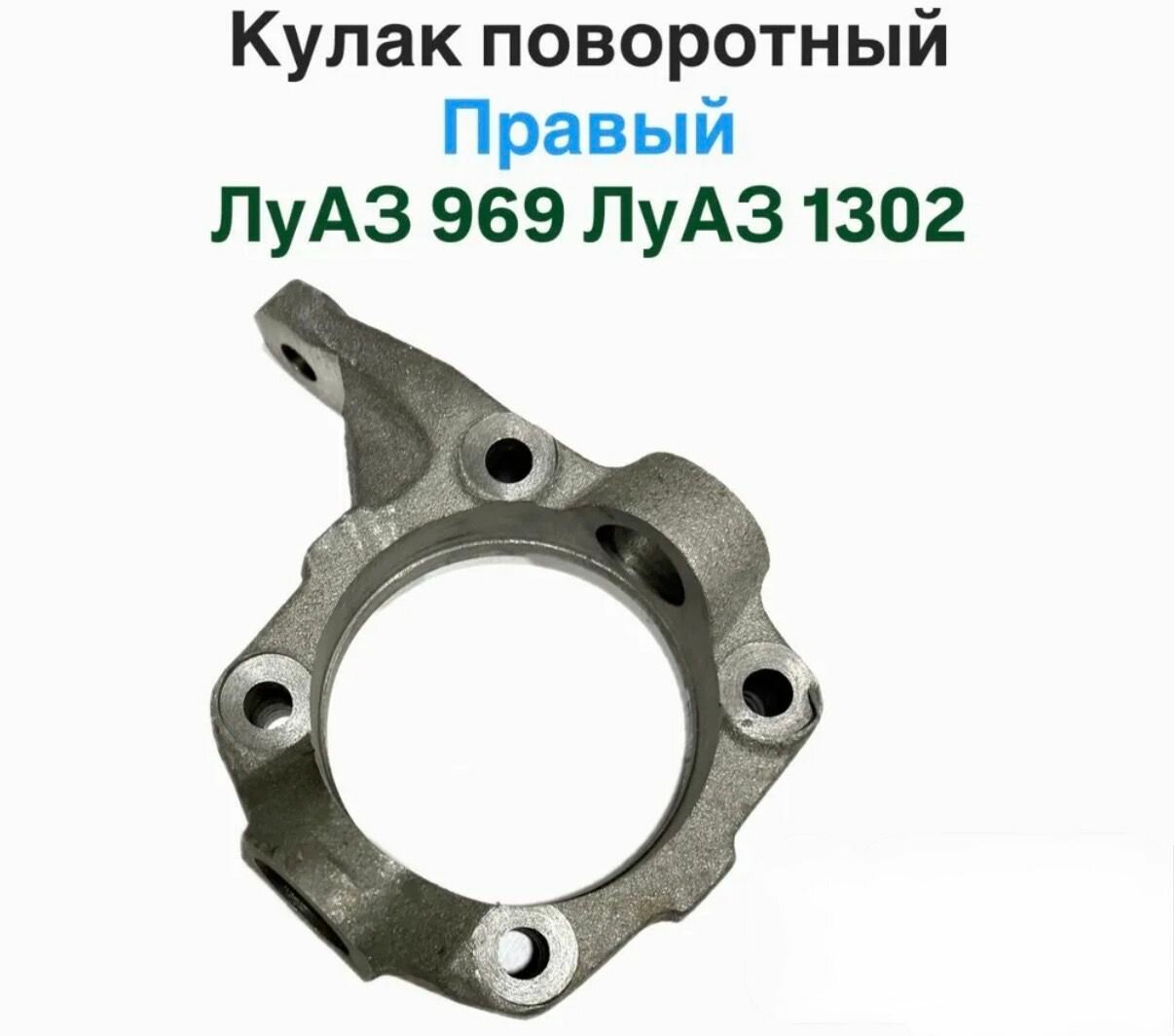 Кулак поворотный Правый ЛуАЗ 969 ЛуАЗ 1302