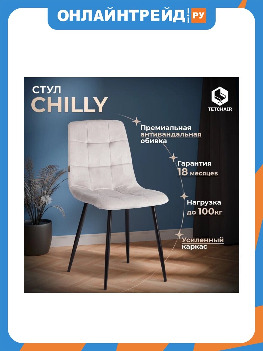 Комплект стульев Tetchair CHILLY (mod. JSC-220) Велюр/металл , 44,5х52,5х88 см, Light grey (светло-серый) HLR14 / черный (4 шт/уп)