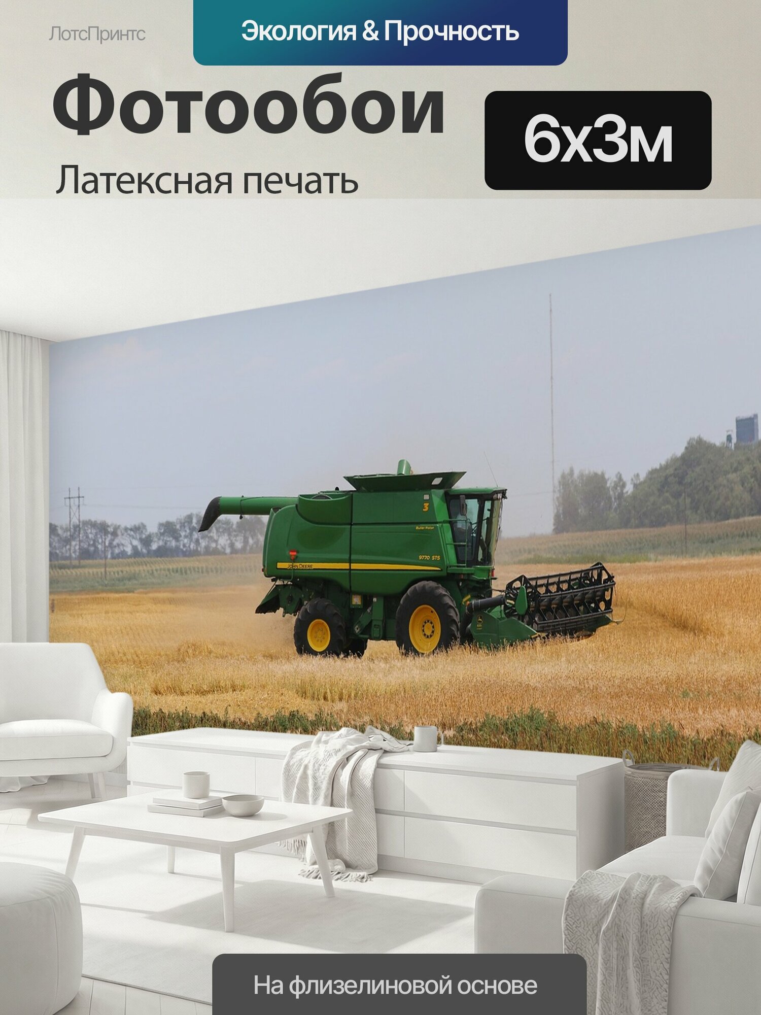 Фотообои моющиеся ударопрочные "Джон дир, комбинат, пшеница" 600x300 см. латексная печать