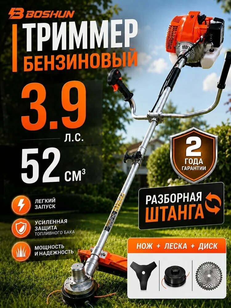 Триммер садовый бензиновый 3,9 л. с. TX-DF250 BOSHUN (разборная штанга)