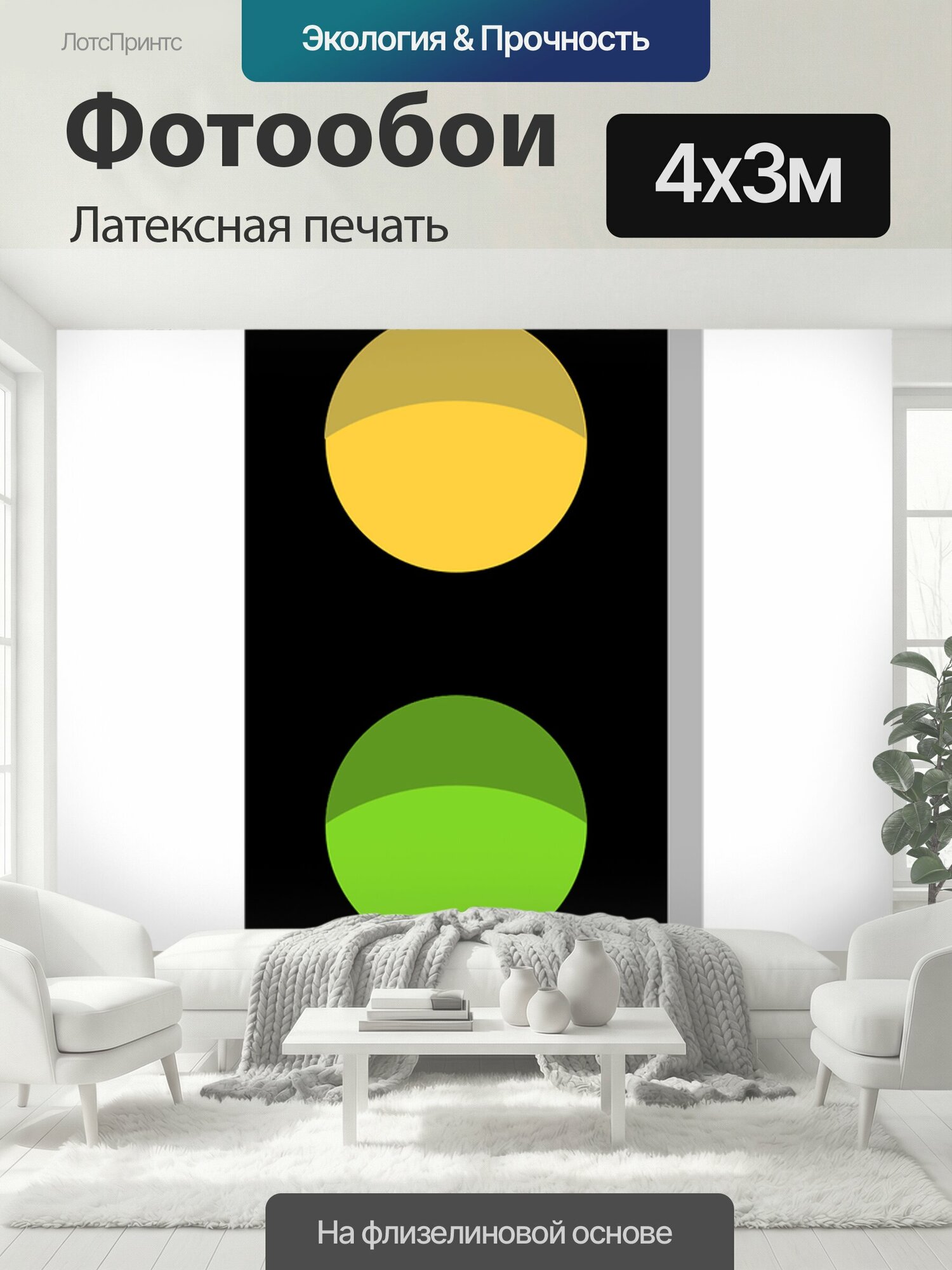 Фотообои моющиеся ударопрочные "Светофор, право, значение false" 400x300 см. латексная печать