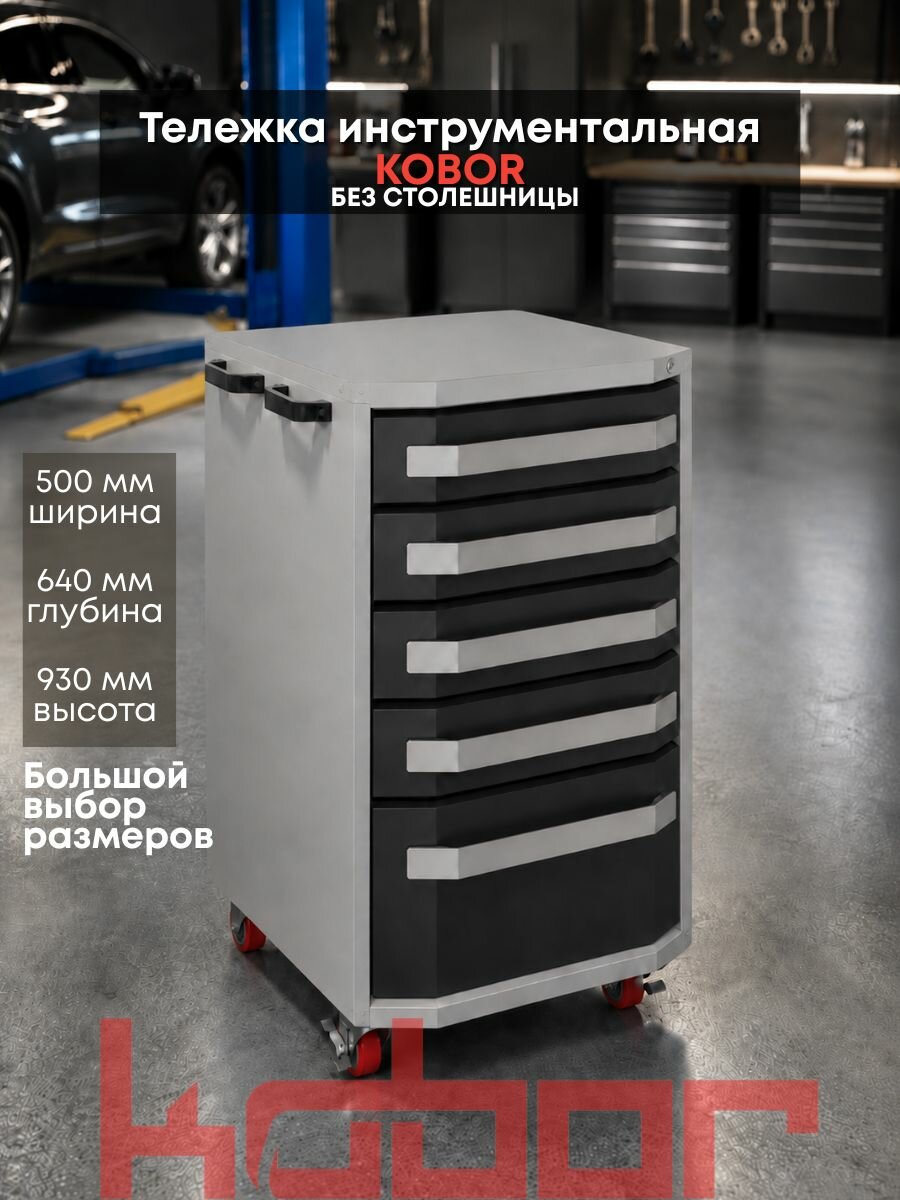 Тележка инструментальная Kobor Expert TT/1-50/64 41B