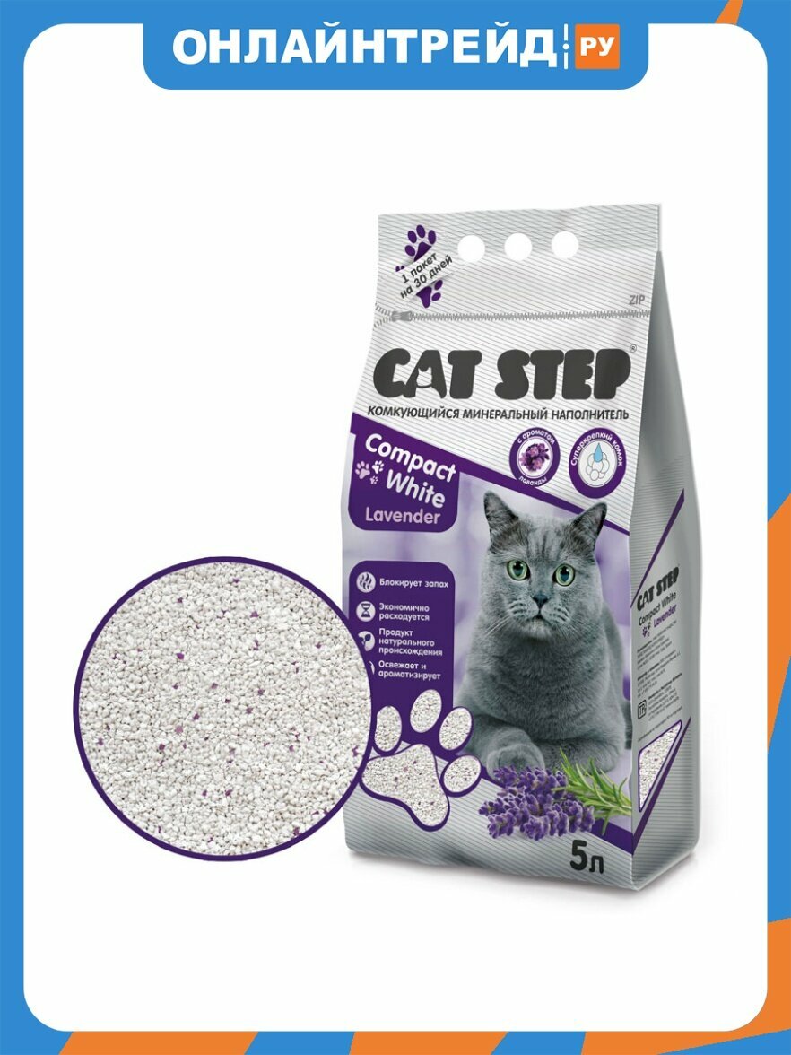 Наполнитель для кошачьих туалетов Cat Step Compact White Lavеnder комкующийся минеральный, 5л