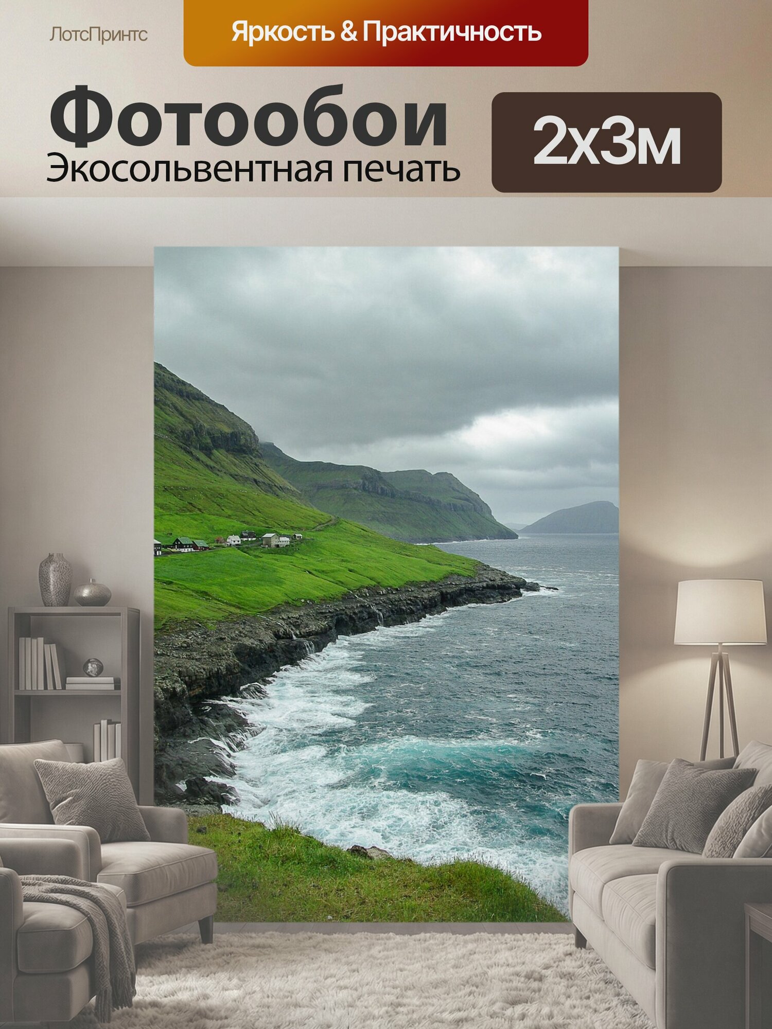 Фотообои "Фарерские острова, скалы, пастбища" 200x300 см. экосольвентная печать
