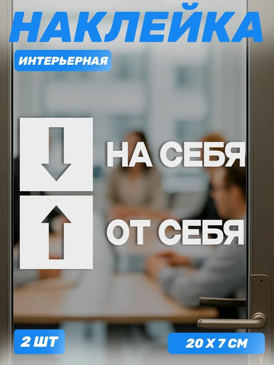 Наклейки на дверь и стекло от себя на себя комплект