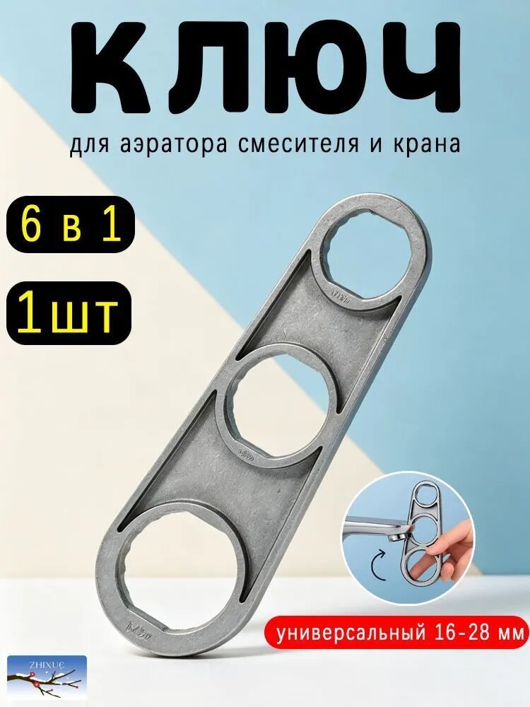 Ключ для аэратора смесителя и крана универсальный 16-28мм, нержавеющая сталь, 1шт