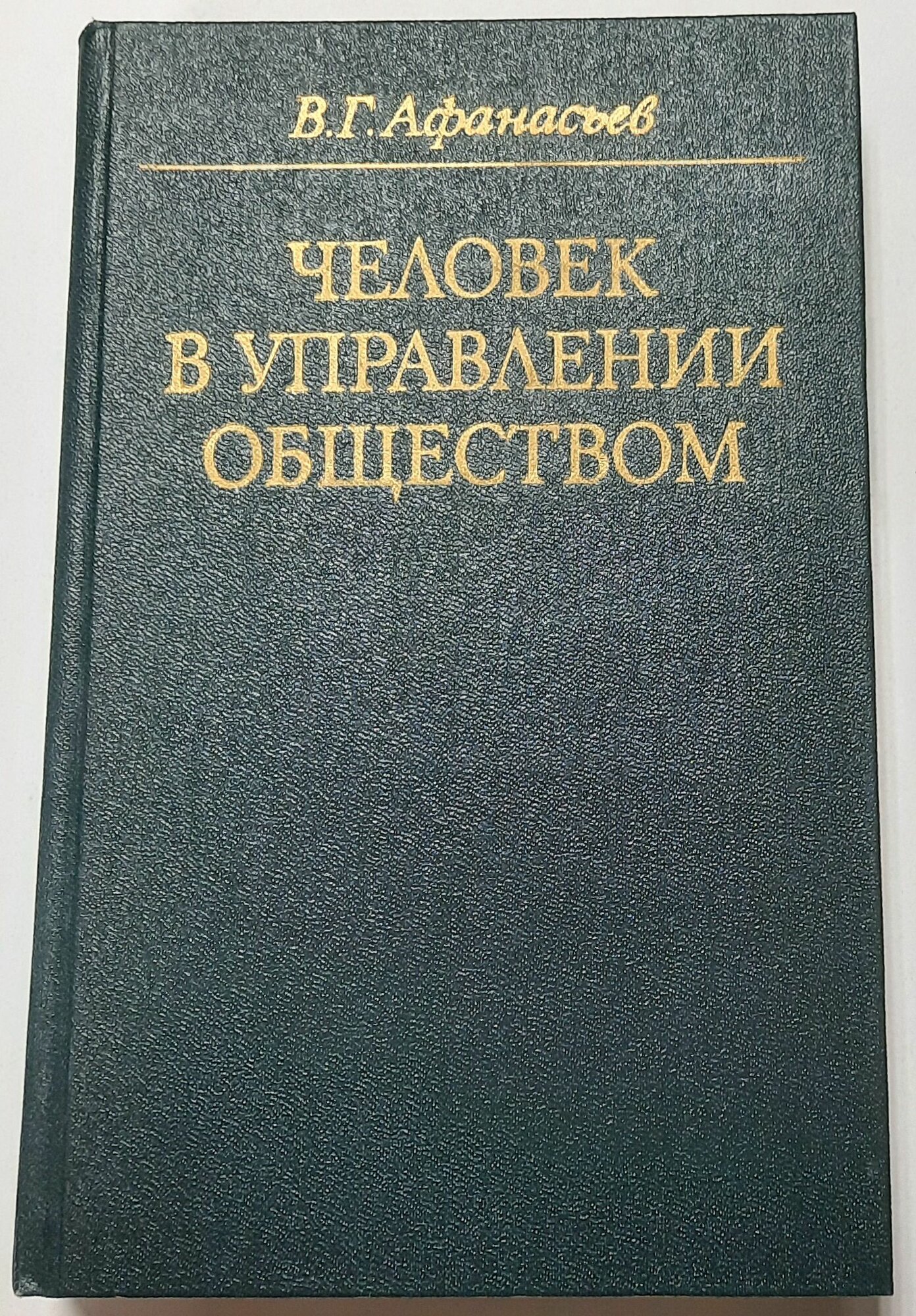 Человек в управлении обществом