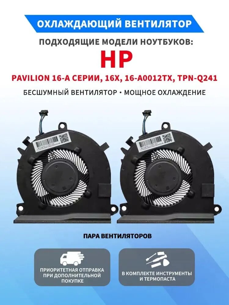 Вентилятор охлаждения для ноутбуков HP Pavilion 16-A серии, 16X, 16-A0012TX, TPN-Q241