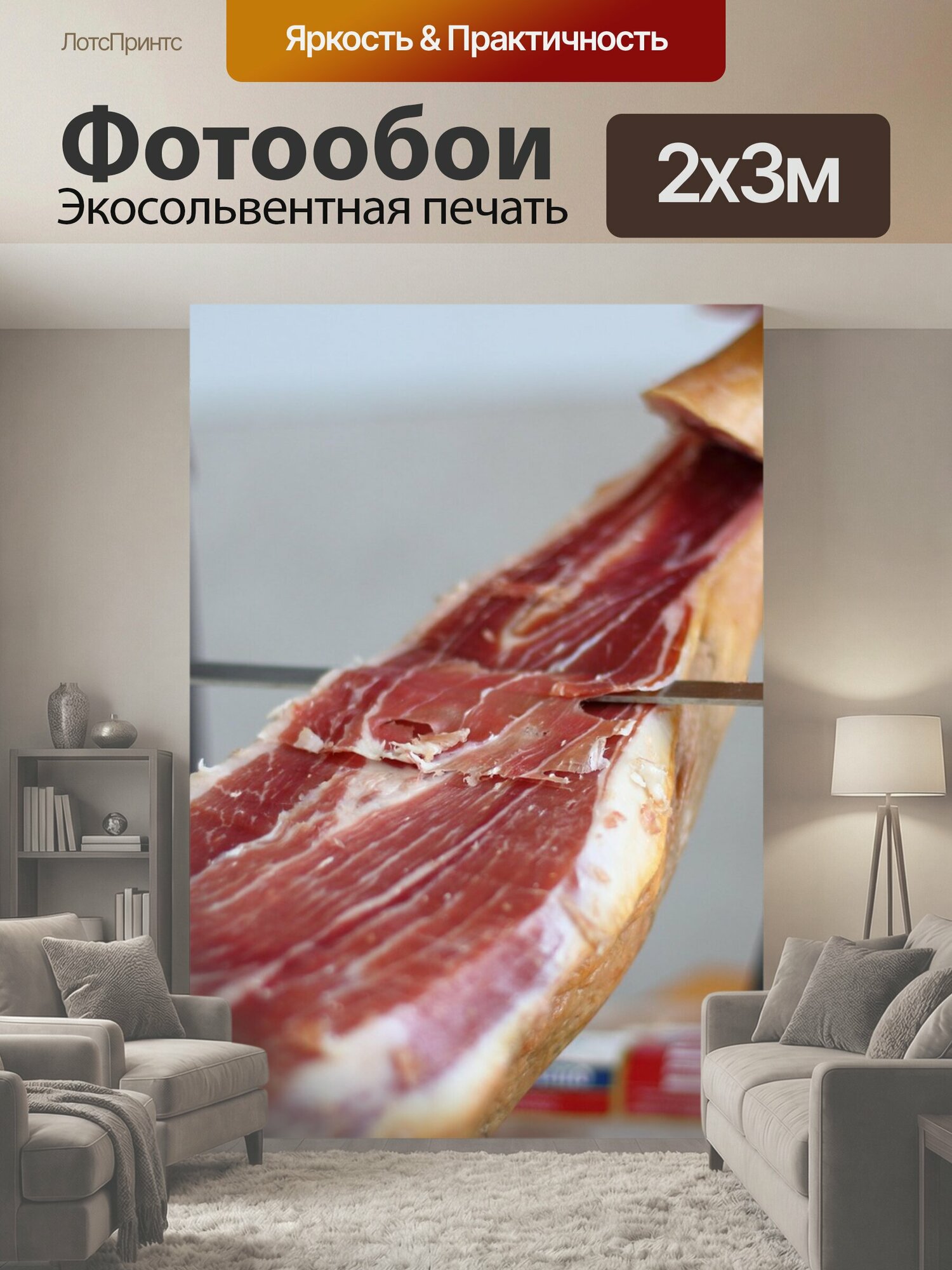 Фотообои "Хамон, ветчина, испания" 200x300 см. экосольвентная печать