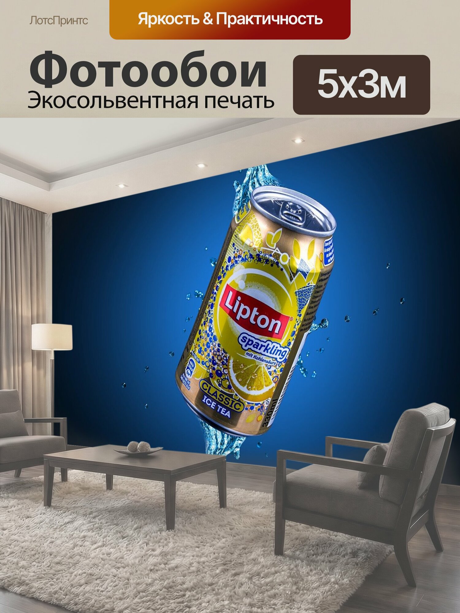 Фотообои "Липтон, лед, чай" 500x300 см. экосольвентная печать