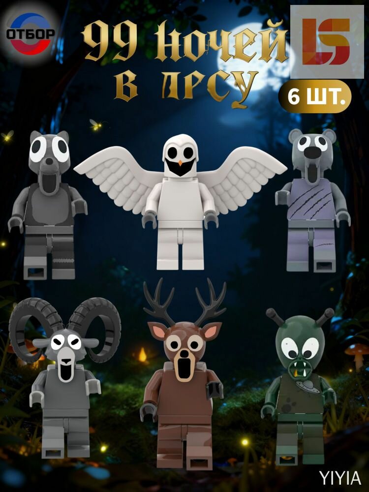 Набор минифигурок 99 ночей в лесу 6 шт / 99 Nights in the Forest (4.5 см, пакет)