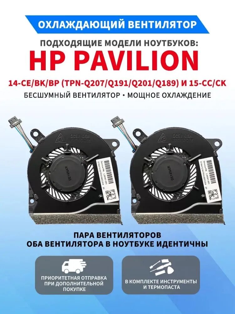 Охлаждающий вентилятор для ноутбуков HP Pavilion 14-CE/BK/BP (TPN-Q207/Q191/Q201/Q189) и 15-CC/CK