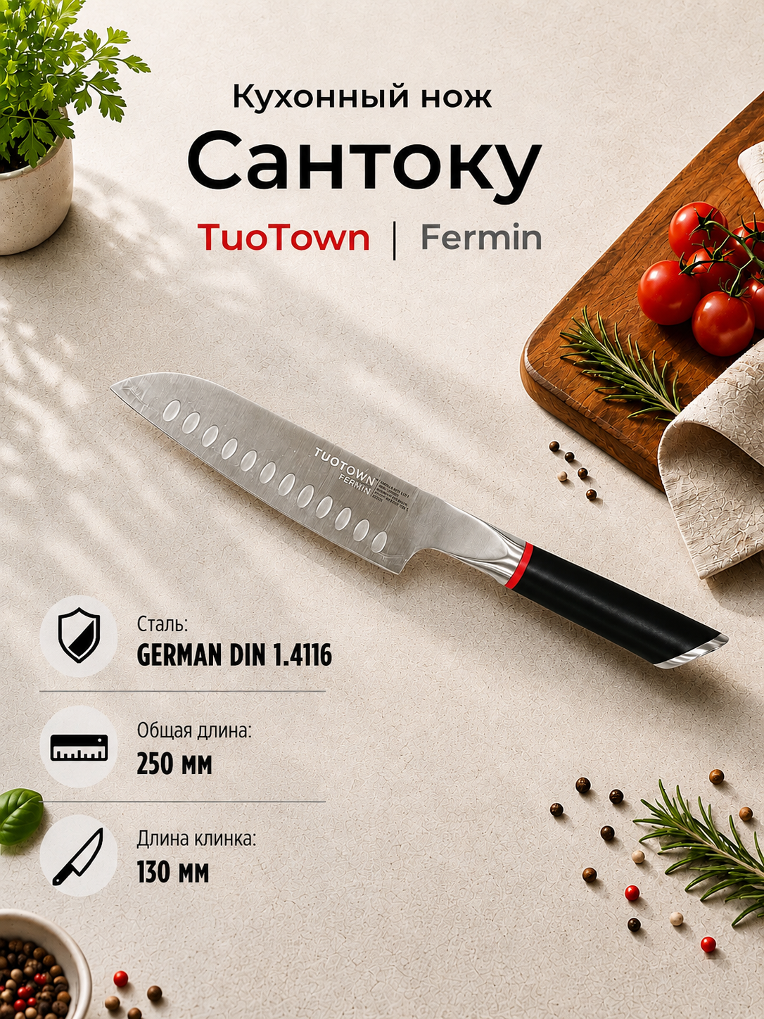 Кухонный нож TuoTown Сантоку Fermin 175008