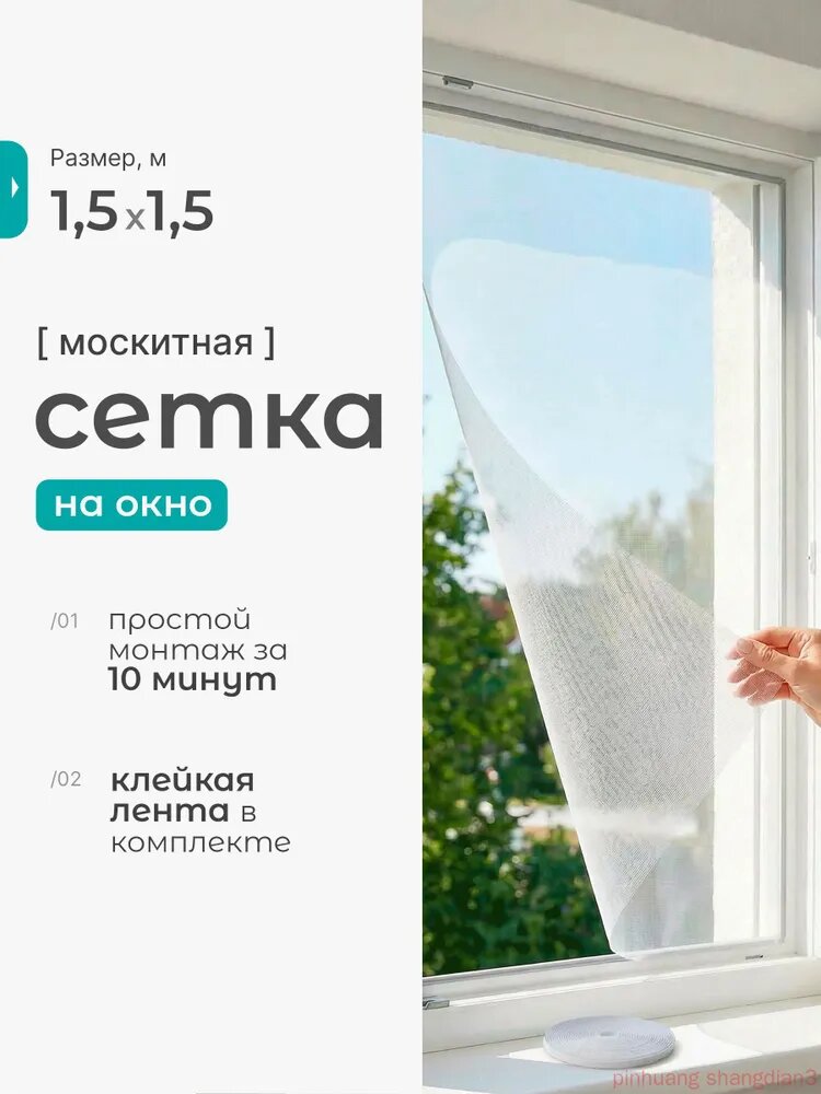 Сетка москитная на окно самоклеящаяся 150х150 см