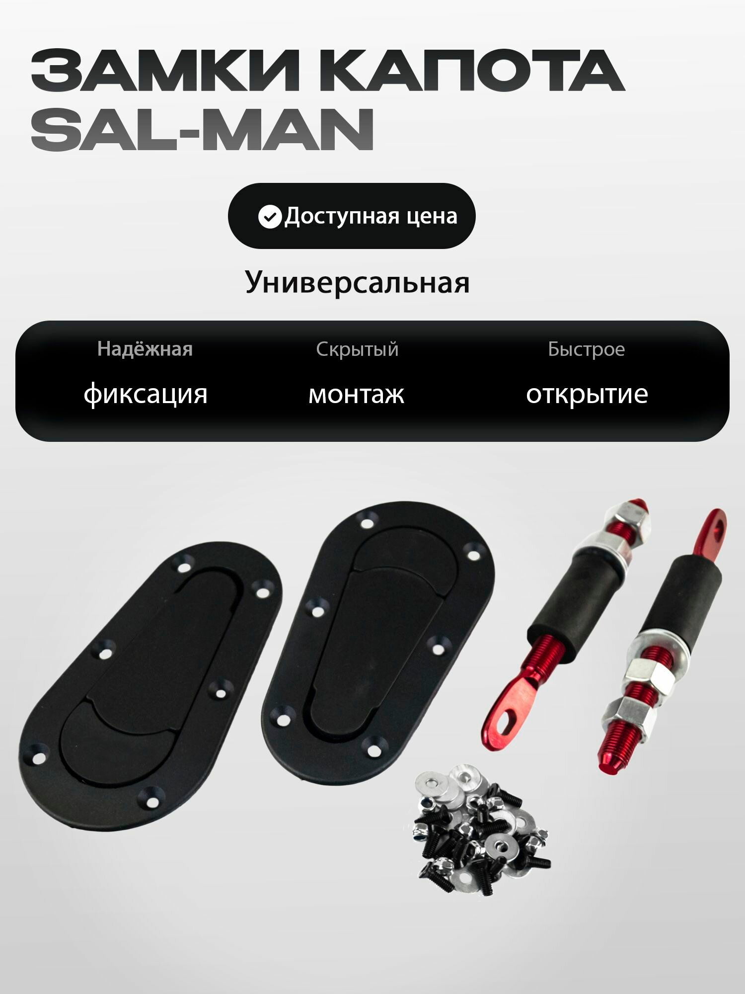 Замки капота sal-man под скрытую установку без ключа пластик