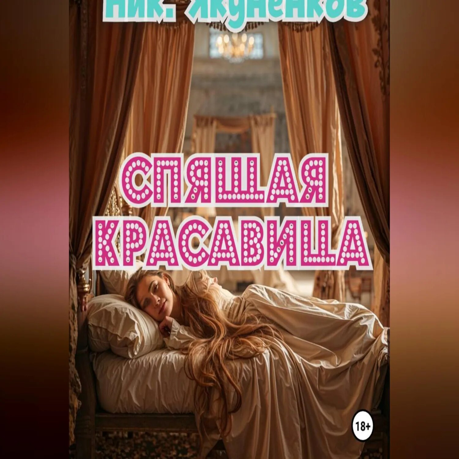Спящая красавица [Аудиокнига]