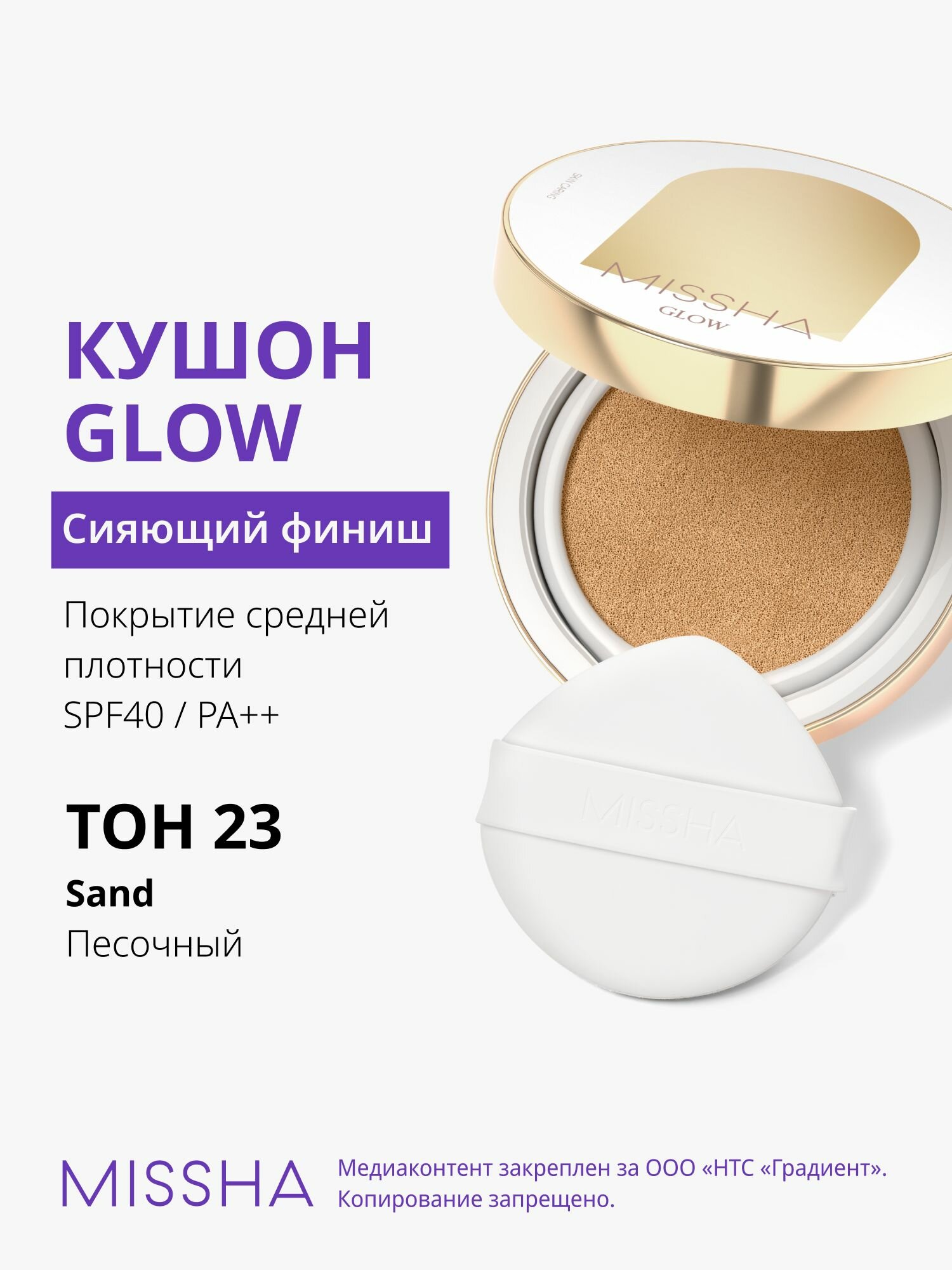 Кушон для лица тональный MISSHA Glow Cushion, прозрачное свечение, тон 23, 14 г