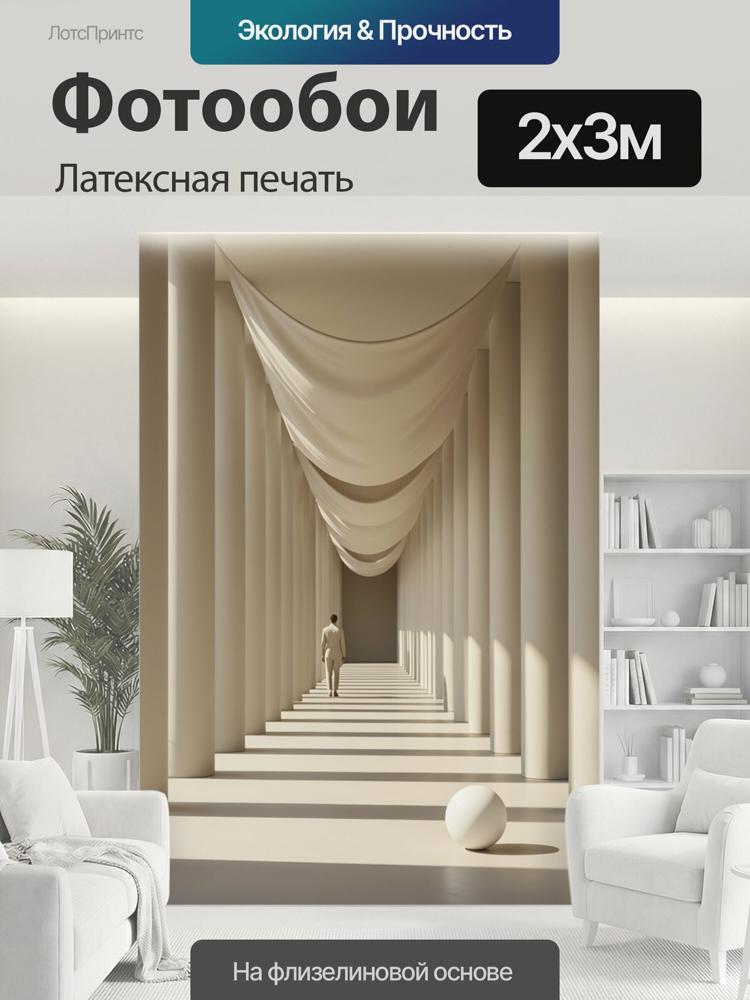 Фотообои моющиеся ударопрочные "Минималистичный коридор с колоннами. Светлая аркада в бежево-кремовых тонах с драпировкой под потолком, длинной." 200x300 см. латексная печать