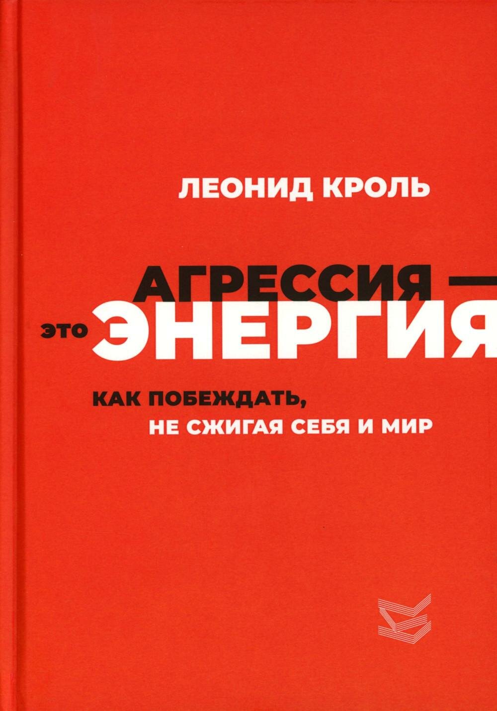 Агрессия - это энергия. Как побеждать, не сжигая себя и мир, Класс 2026