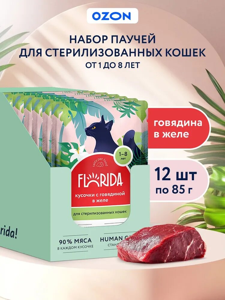 FLORIDA Паучи для стерилизованных кошек, Кусочки с Говядиной в желе, 12 шт по 85 гр