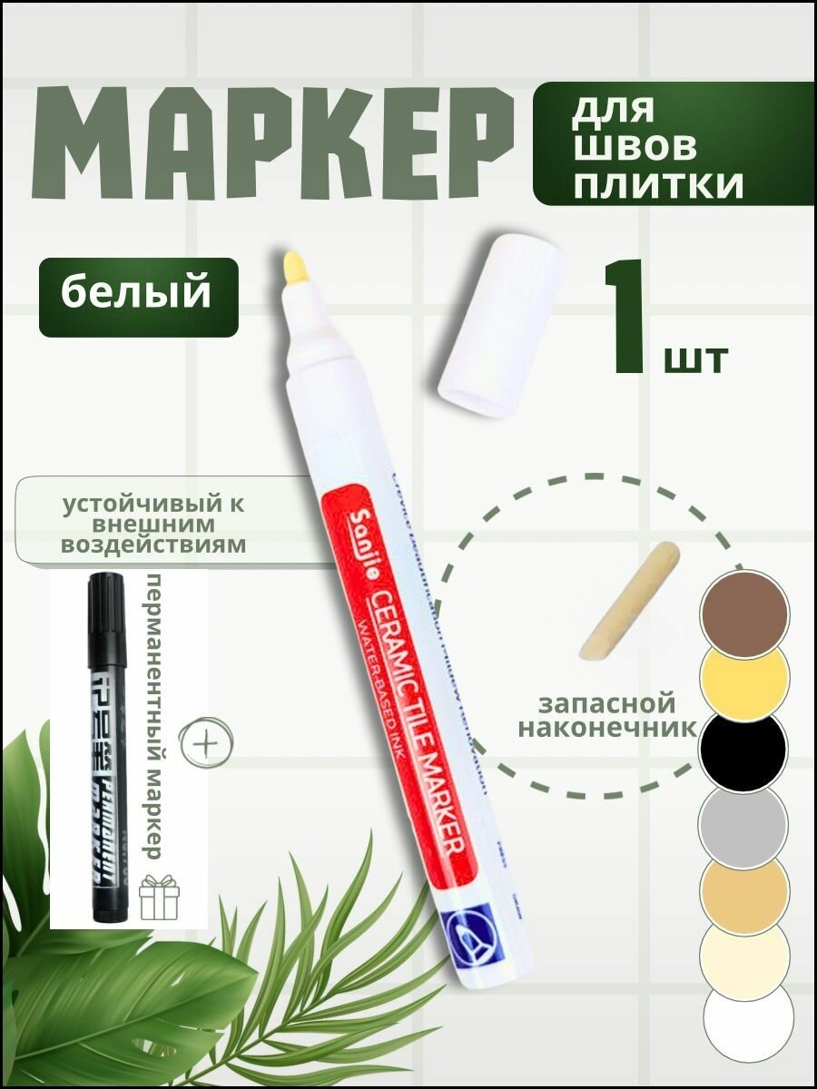 Маркер для плиточных швов 0.0010 л 0 кг