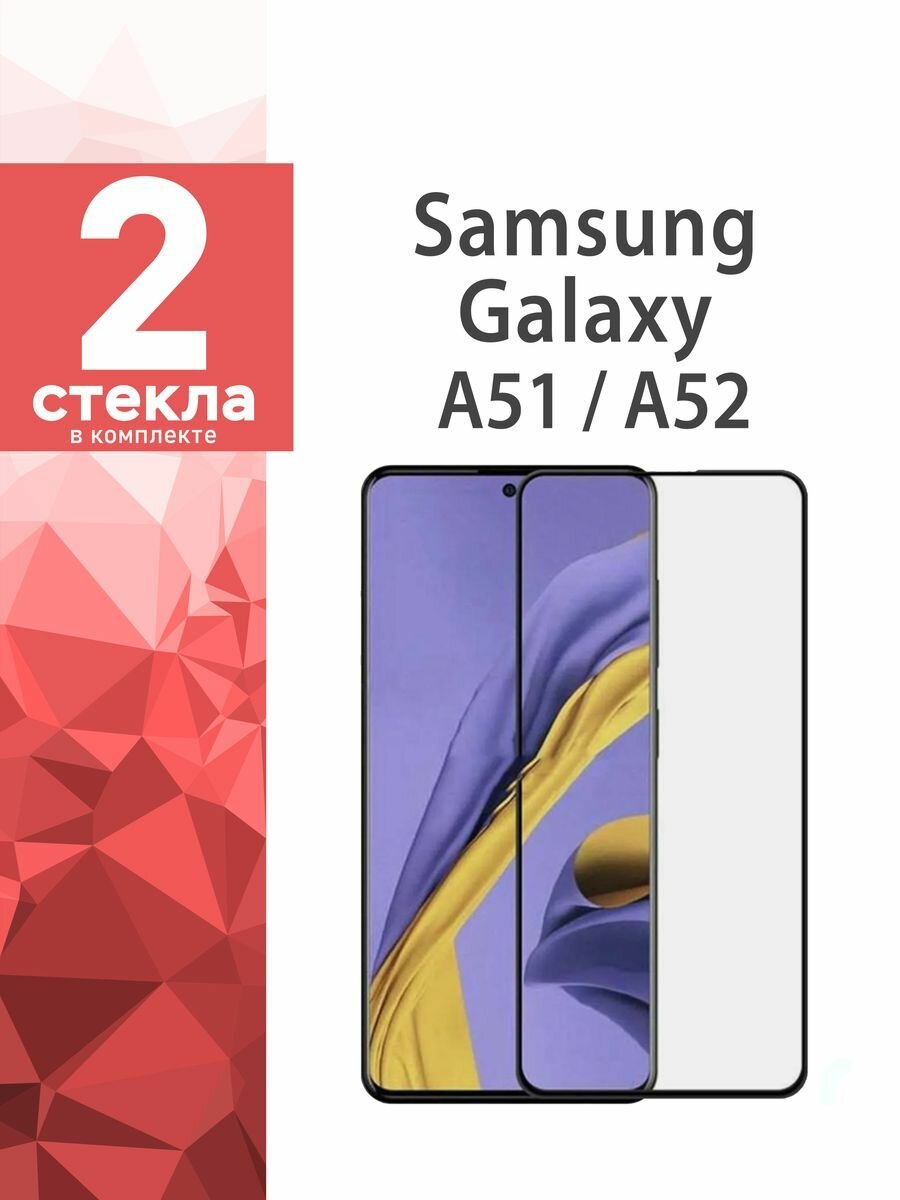 Samsung Galaxy A51, А52, А53 - Противоударное прочное Стекло, Защита Самсунг А51 - 2шт