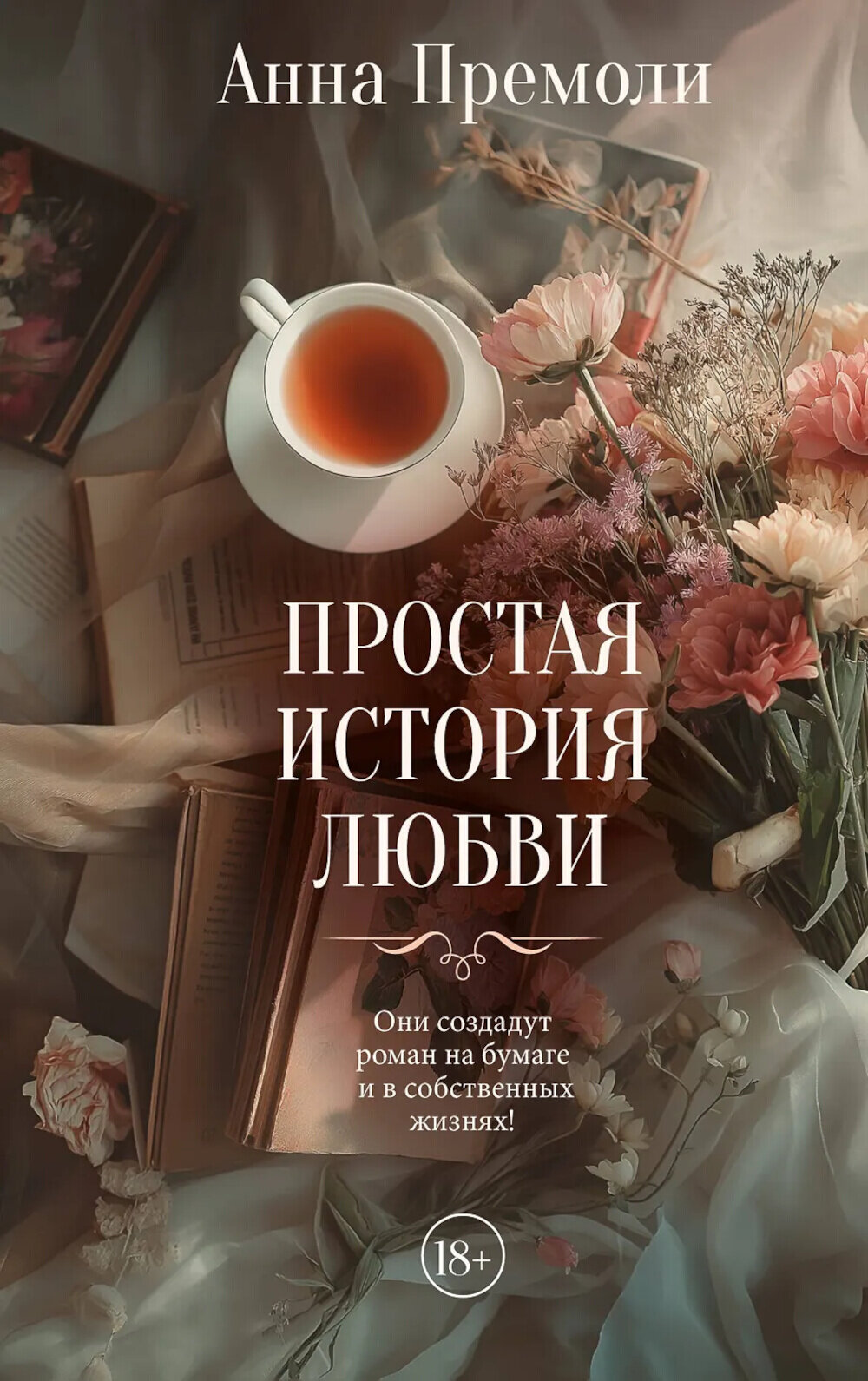 Простая история любви: роман. Премоли А.