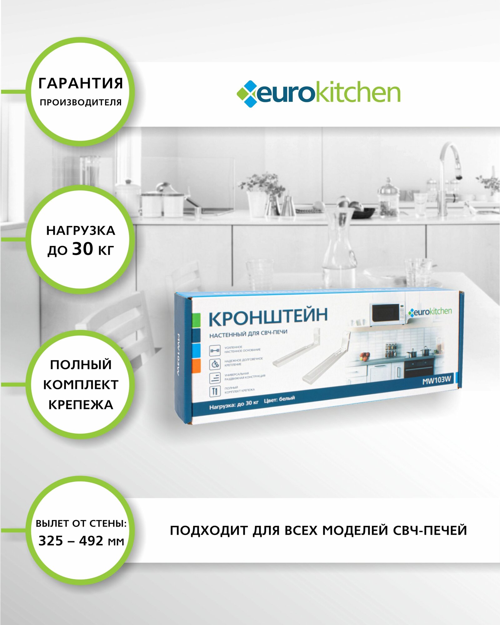 Кронштейн для микроволновой печи "EUROKITCHEN" 1 шт, цвет белый, настенный, вылет от стены: 325 - 492 мм, максимальная нагрузка 30 кг. / кронштейн для свч