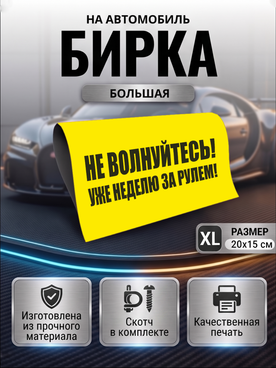 Бирка на авто автомобиль фраза