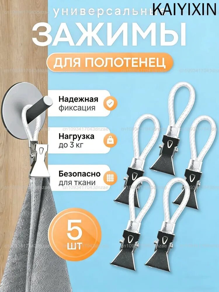 Держатель для полотенец 5 шт