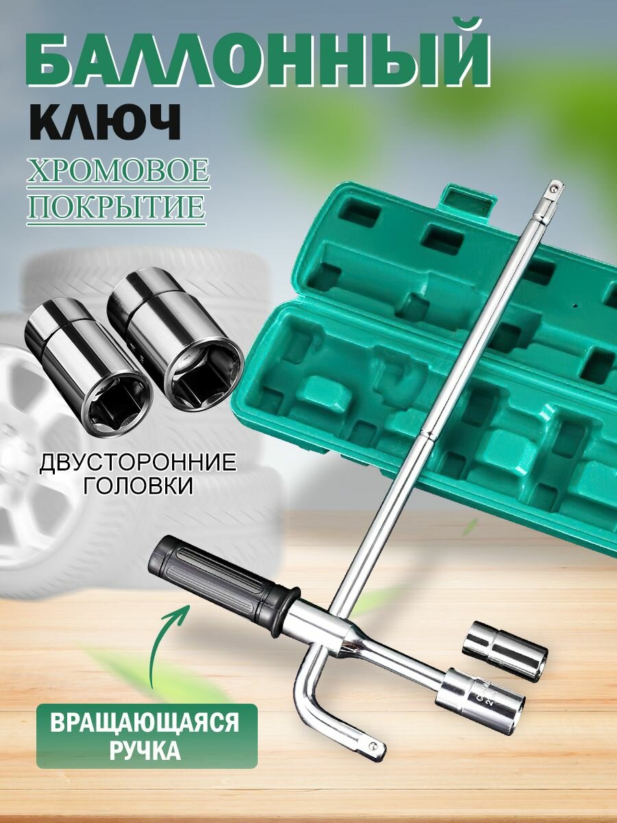 Ключ балонный крестовой с воротком 1/2" и торцевыми головками 17х19, 21х23 мм в кейсе