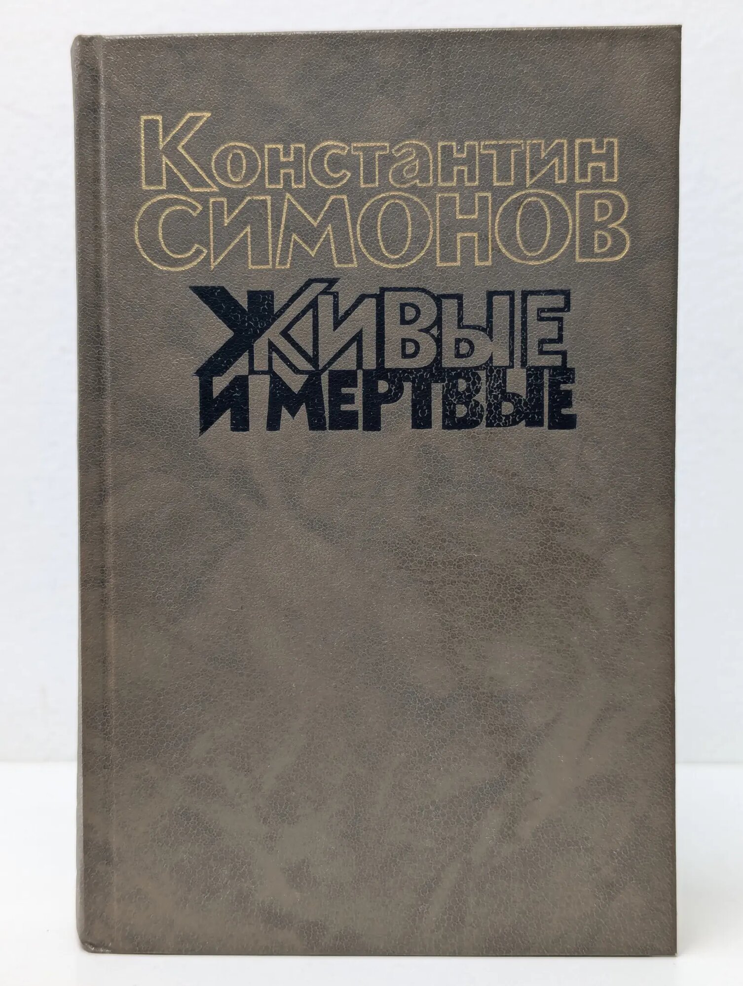 Живые и мертвые. В 3 книгах. Книга 3. Последнее лето Симонов Константин Михайлович 1989