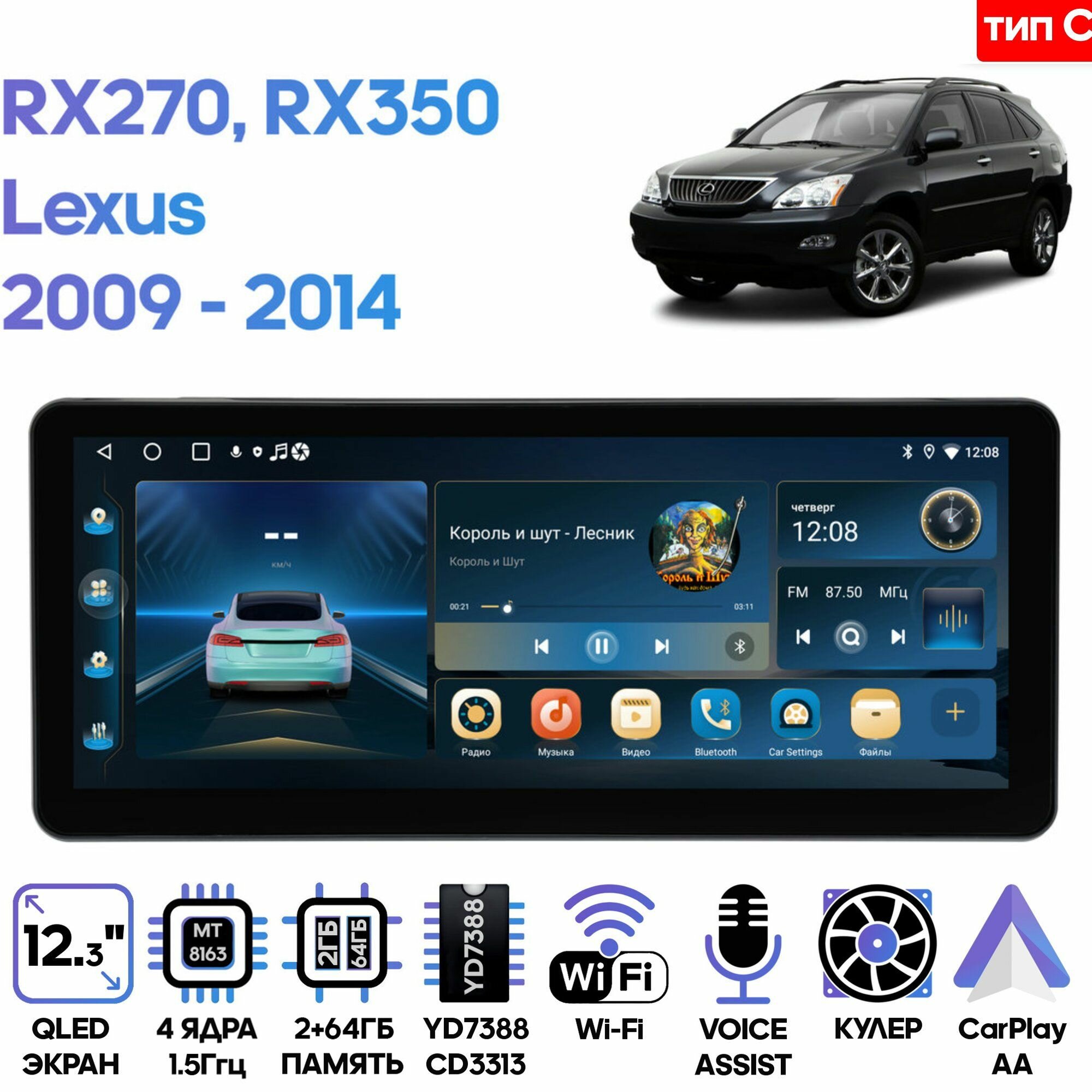 Магнитола Lexus RX270, RX350 2009 - 2014 тип C / 12,3 дюйма, Wi-Fi, 2/64GB, 4 ядра, Android 9 / Wide Media
