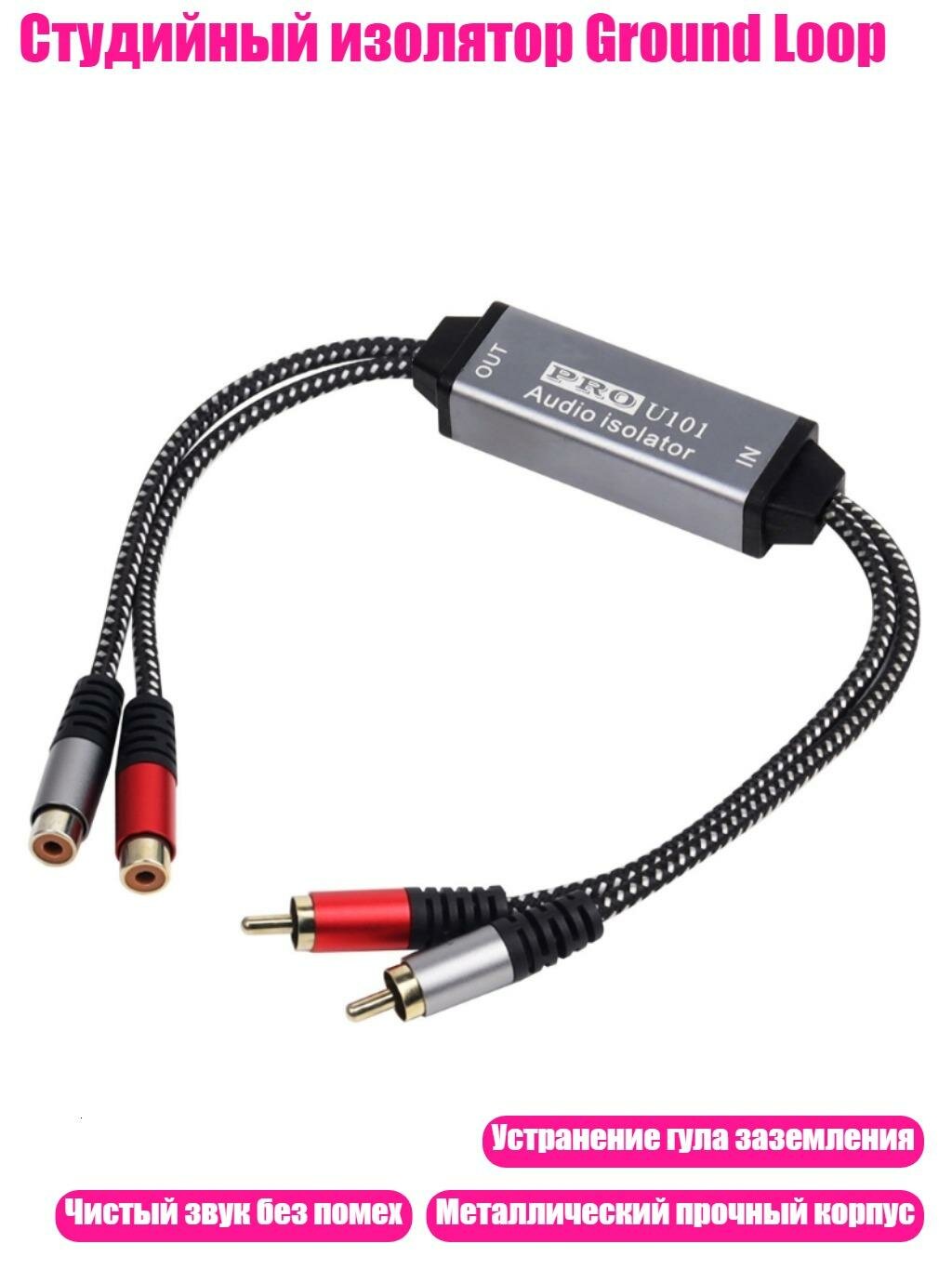 Студийный изолятор Ground Loop