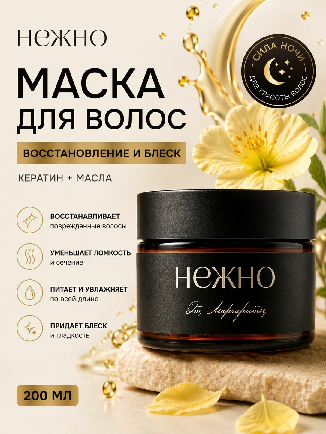 Нежно Маска для волос, 200 мл